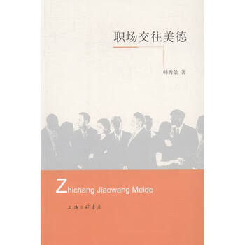 职场交往美德 心理学 韩秀景著 上海三联书店 9787542655448