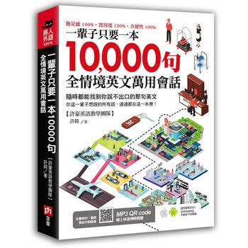 【中图台版】一辈子只要一本10000句全情境英文万用会话17大主题日常会话英语学习书籍港台繁体中字原