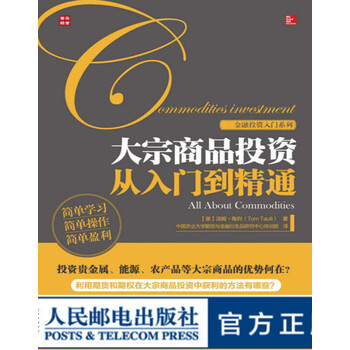 大宗商品投资从入门到精通 [美]汤姆·陶利(Tom Taulli) 著