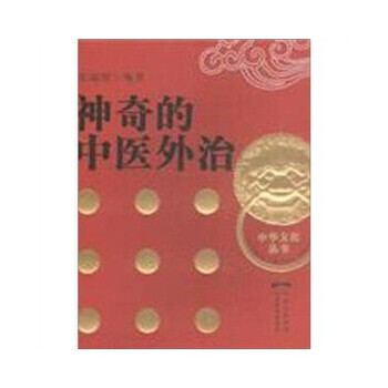 神奇的中医外治