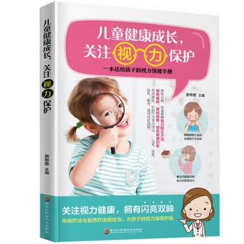 儿童健康成长关注视力保护给孩子的视力保健手册