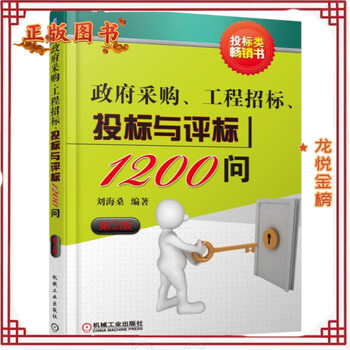 采购 工程招标.投标与评标1200问//机械工业/