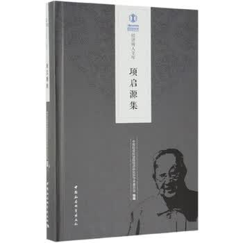 项启源集/经济所人文库