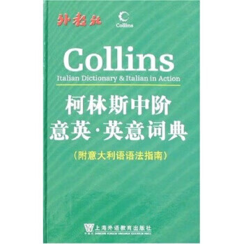柯林斯双语双向词典系列·柯林斯中阶意英-英意词典【正版图书，放心下单】