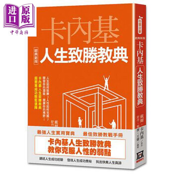 卡内基人生致胜教典 经典新版 港台原版 戴尔 卡内基 风云时代
