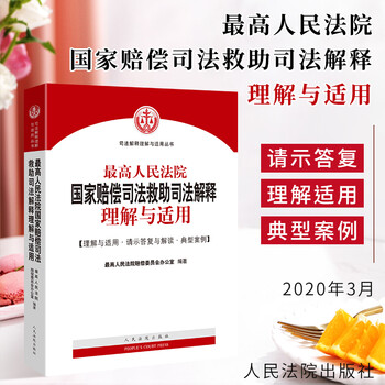 最高人民法院国家赔偿司法救助司法解释理解与适用 法律实务图书