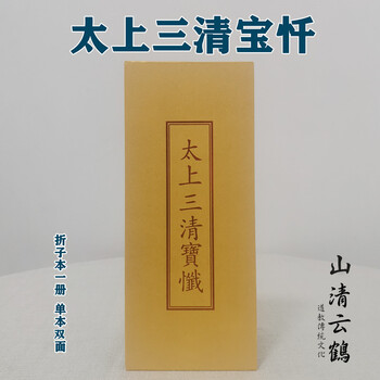 山清雲鹤 太上三清宝忏 折子本一册 单本双面 字大清晰有标点