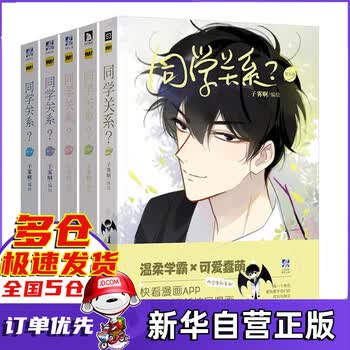 同学关系？1-5（组套5册）