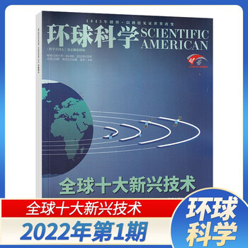【每期更新】环球科学2021/2022年1-12月科普大百科类图书期刊 【新】22年1月刊