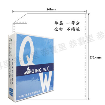 Qingwa品牌241单联二联三联四联五联整张二等三等分电脑打印纸特惠 1联（白） 整张