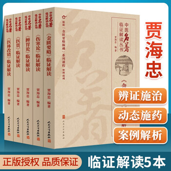 正版 5本贾海忠金匮要略伤寒论临证解读脾胃论临证解读医贯临证解读医林改错临证解读中医临证解读丛书人民卫生出版社中医**自学