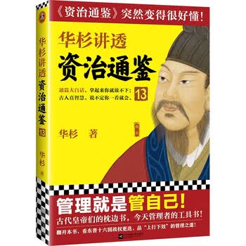 华杉讲透资治通鉴13（管理就是管自己！通篇大白话，这回终于读懂《资治通鉴》！）