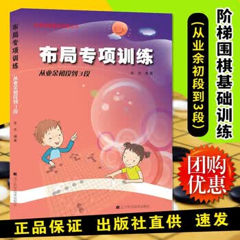 围棋布局专项训练：从业余初段到3段（阶梯围棋基础训练丛书）