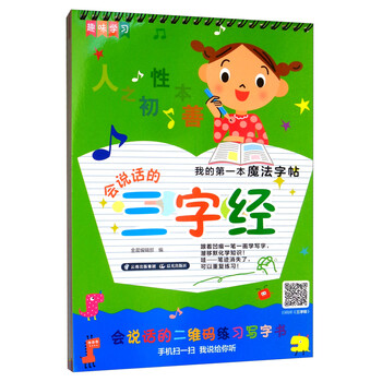 我的第一本魔法字帖：会说话的三字经