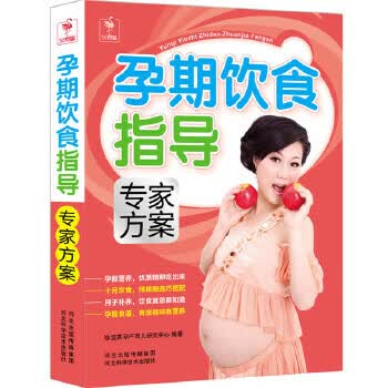 孕期饮食指导专家方案 陈宝英孕产育儿研究中心著 河北科技出版社