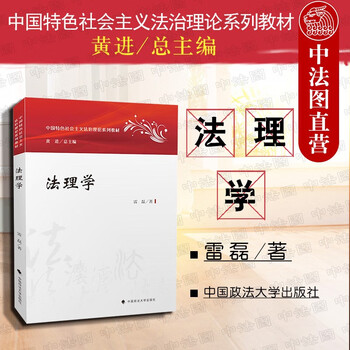 正版 2019新 法理学 雷磊 政法大学 中国特色社会主义法治理论系列教材 法理学大学本科考研教材