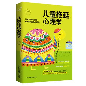 正版儿童拖延心理学 孩子拖延症 正面管教 儿童教育 育儿书籍