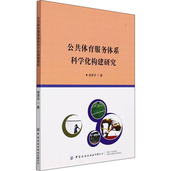 公共体育服务体系科学化构建研究 图书
