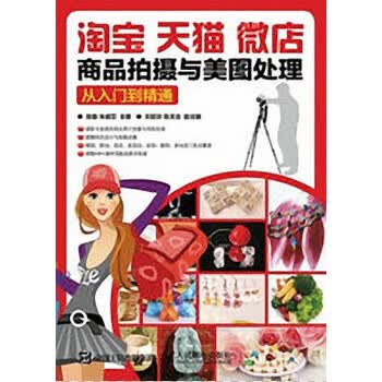 、、微店商品拍摄与美图处理：从入门到精通 摄影 陈勤，朱晓军主编 人民邮电出版社 978711541