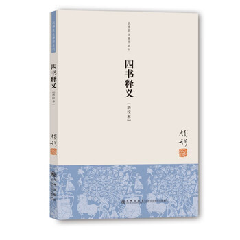 钱穆先生著作系列：四书释义