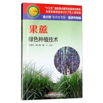 果蔗绿色种植技术/“金土地”新农村书系·经济作物编
