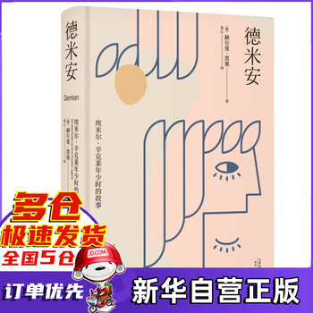 德米安(埃米尔·辛克莱年少时的故事)(精)