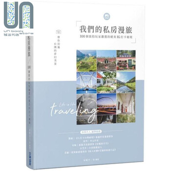 我们的私房漫旅：100个旅拍玩家严选的绝美IG打卡秘境 港台原版 安妮卡 尖端出版 旅游摄影