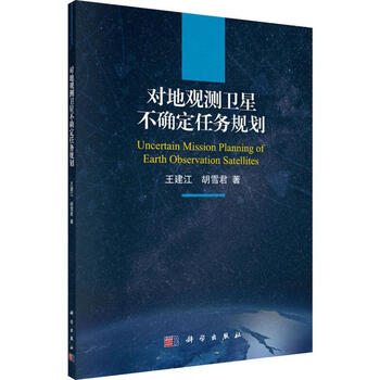 对地观测卫星不确定任务规划