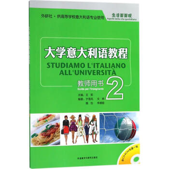 大学意大利语教程2教师用书 王军 主编;于雪风 等 编著 著 外语－其他语种