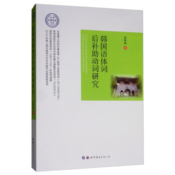 韩国语体词后补助动词研究 字典词典 工具书 书籍