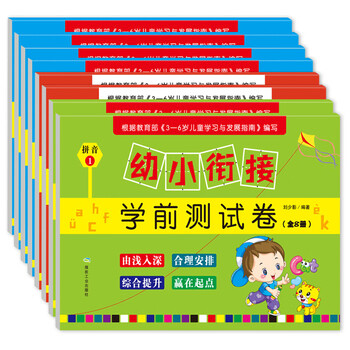 幼小衔接学前测试卷(全8册)