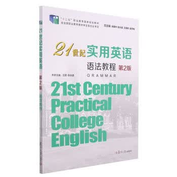 21世纪实用英语语法教程(第2版十二五职业教育国家规划教材)