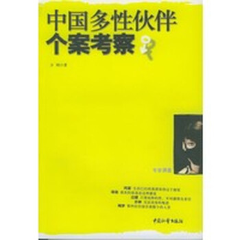 中国多性伙伴个案考察【正版图书，售后无忧】