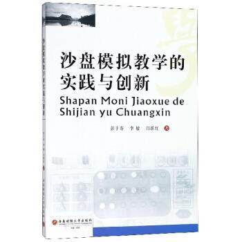 沙盘模拟教学的实践与创新 9787550433861