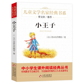 小王子 儿童文学经典书系 曹文轩推荐 中小学生课外阅读经典丛书