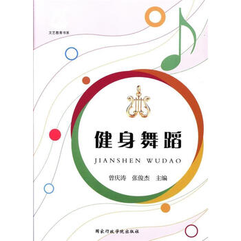 文艺教育书系--健身舞蹈【正版图书，放心下单】