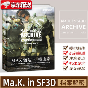 【当天发货】模工坊Ma.k.inSF3D档案解密 简体中文版 MAX渡边x横山宏 单本作战模型制作教程案例