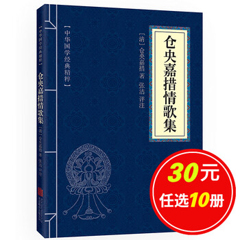 5本15元】仓央嘉措情歌集 中华国学经典精粹 名家诗词经典读本
