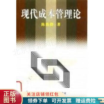 现代成本管理论 陈胜群