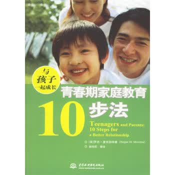 与孩子一起成长:青春期家庭教育10步法【正版图书，放心下单】