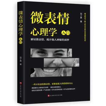 微表情心理学：入门