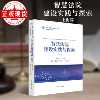  智慧法院建设实践与探索：上海篇