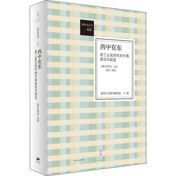 西中有东 前工业化时代的中英政治与视觉