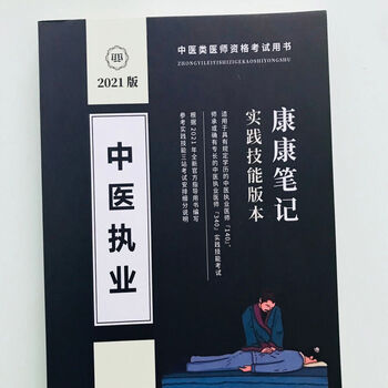 2021中医执业及助理医师资格考试彩页康康笔记笔试技能全套送视频 中医实践技能