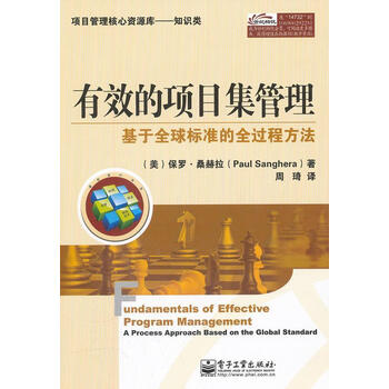 有效的项目集管理【正版图书】