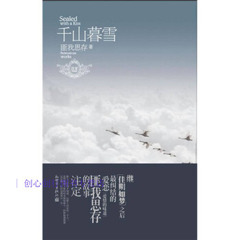 千山暮雪 匪我思存