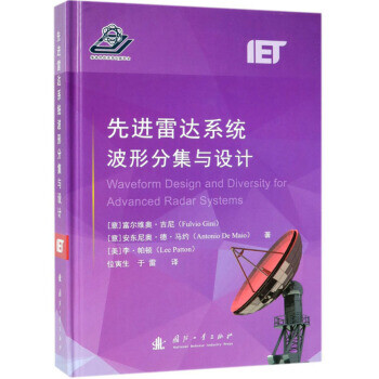 先进雷达系统波形分集与设计 [意]富尔维奥·吉尼,[意]安东尼奥·德·马 9787118115802