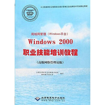 局域网管理Windows 2000职业技能培训教程 : 高级网络管理员级 全国计算机信息高新技术考试