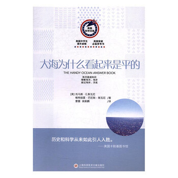 大海为什么看起来是平的 科普读物 书籍