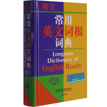 朗文常用英文词根词典 图书